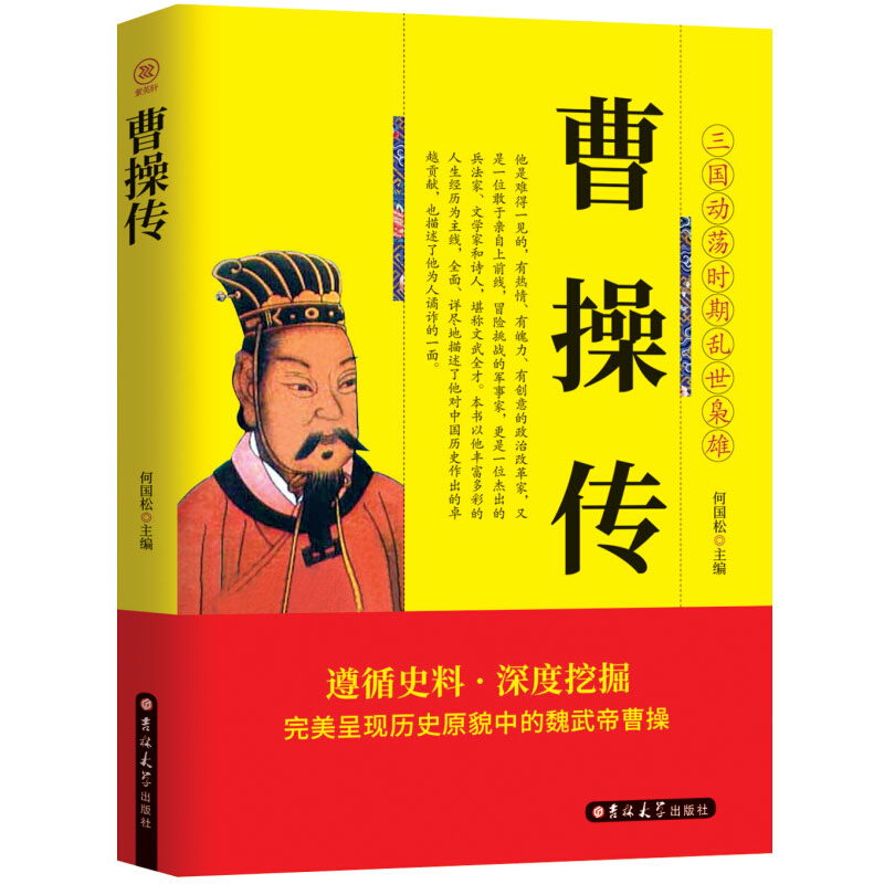 曹操传 三国动荡时期乱世枭雄呈现历史原貌中的魏武帝曹操