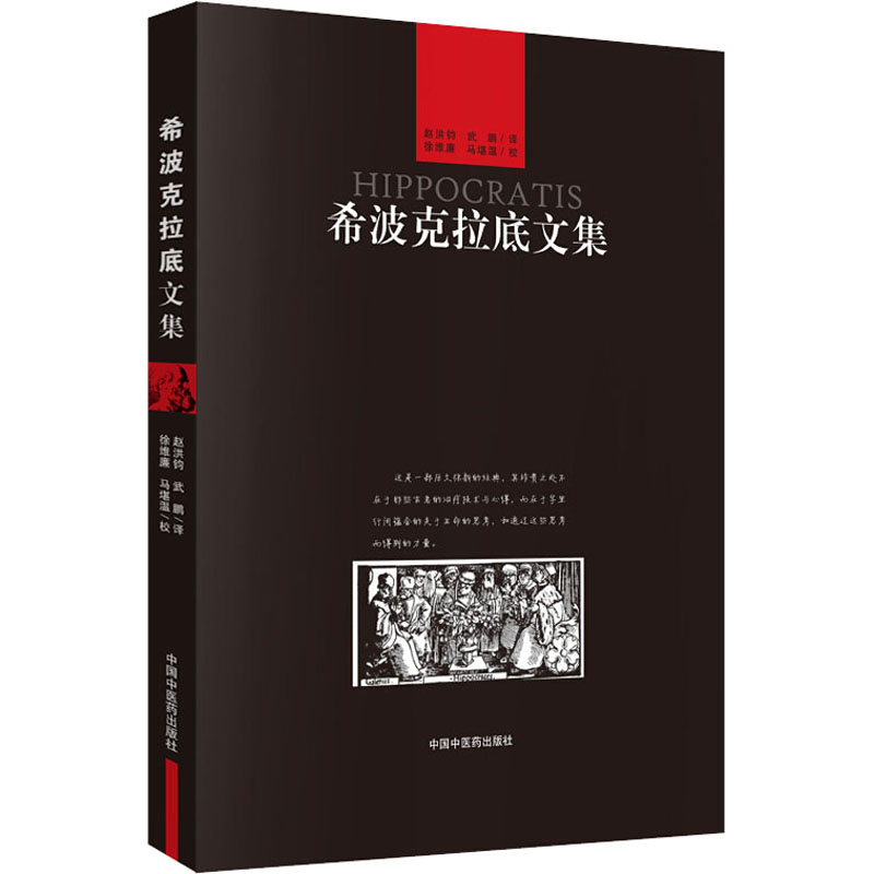 希波克拉底文集