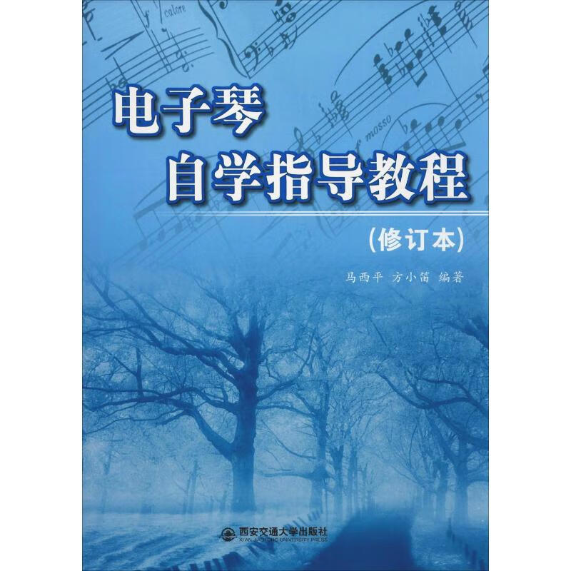 电子琴自学指导教程(修订版) 马西平 编 书籍