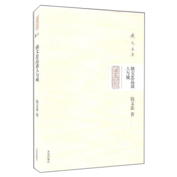钱文忠集:钱文忠品读人与城