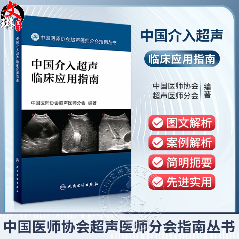 现货 中国介入超声临床应用指南 中国医师协会超声医师分会指南丛书 超声波诊断 影像医学 人民卫生出版社9787117242547