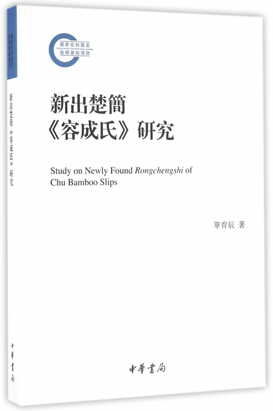 新出楚简容成氏研究