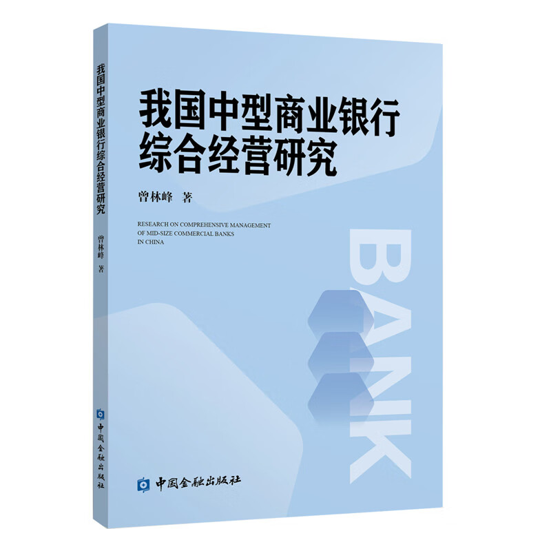 我国中型商业银行综合经营研究