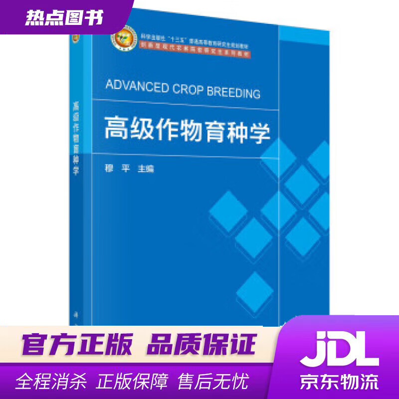 【 官方】高级作物育种学 穆平 科学出版社