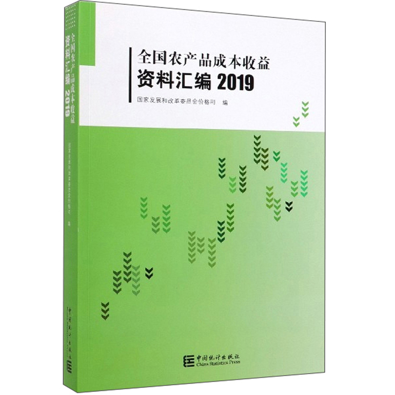 全国农产品成本收益资料汇编 2019（附光盘）