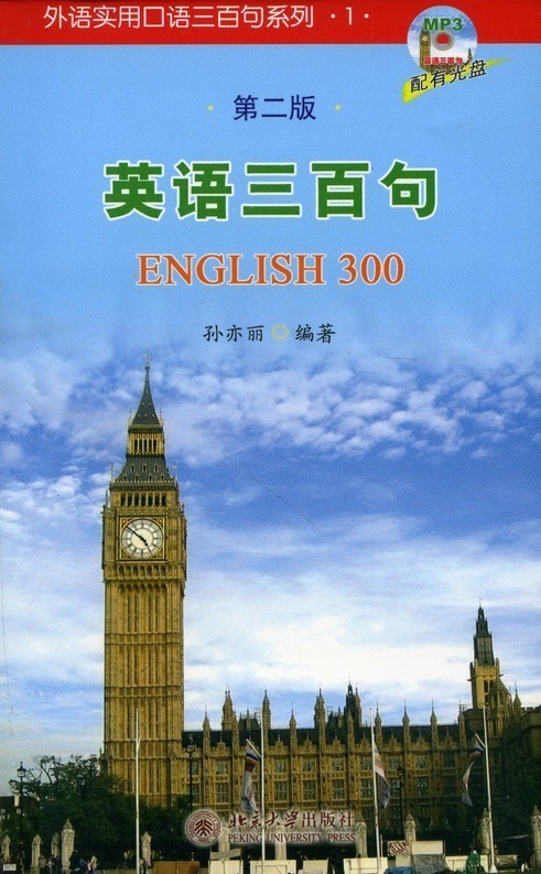 英语三百句 第二版 孙亦丽 著【书】