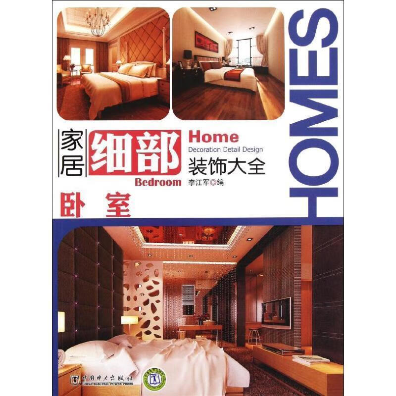 家居细部装饰大全:卧室 李江军 编