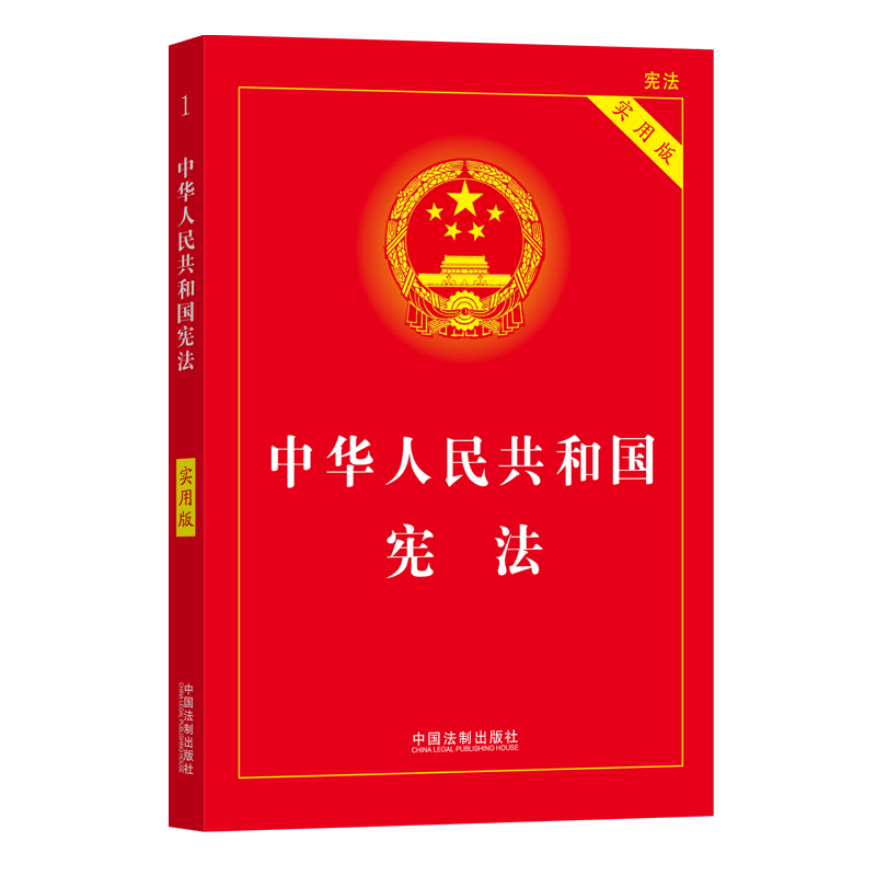 【2023】中华人民共和国宪法(实用版)
