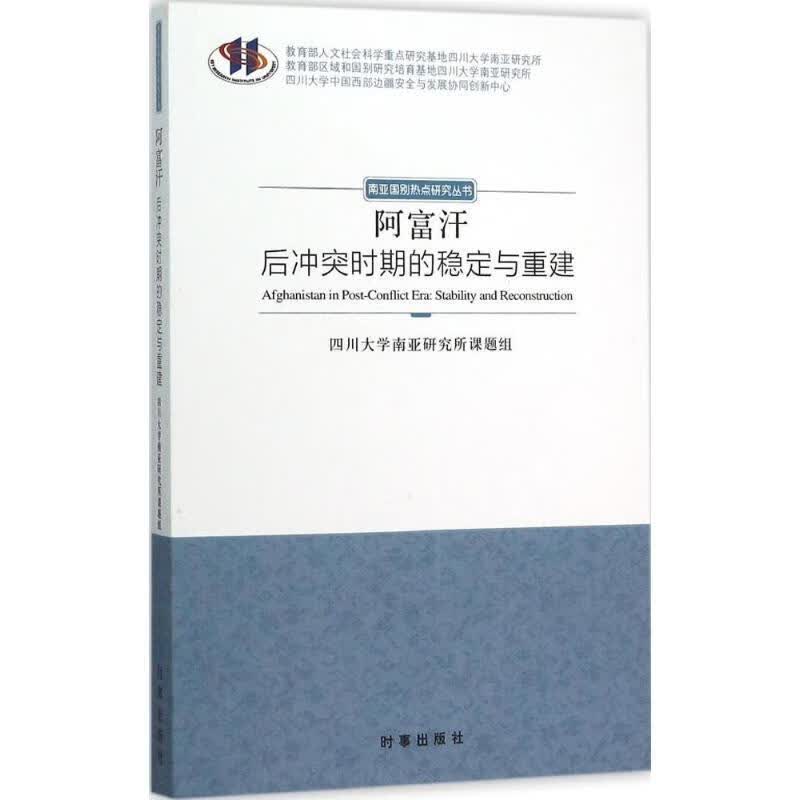 阿富汗:后冲突时期的稳定与重建