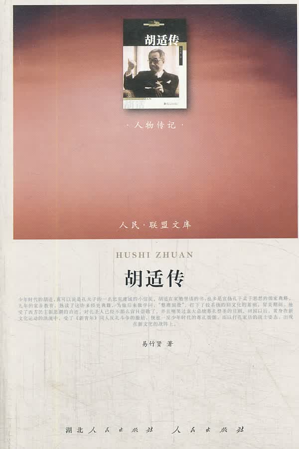 人民联盟文库 胡适传（人物传记）【现货】