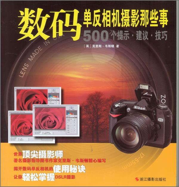 数码单反相机摄影那些事 500个提示·建议·技巧 [英]克里斯·韦斯顿 9787551400848【