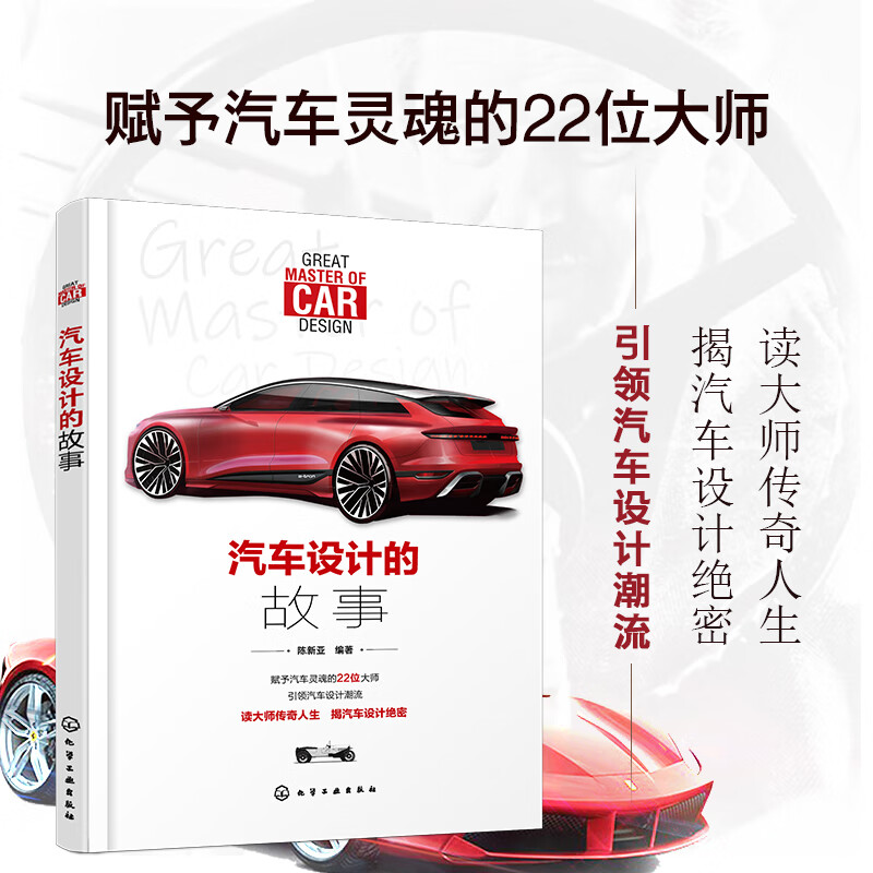 汽车设计的故事（300多幅设计图、22位汽车设计师的灵感来源、设计理念、精彩人生和有趣故事等。）