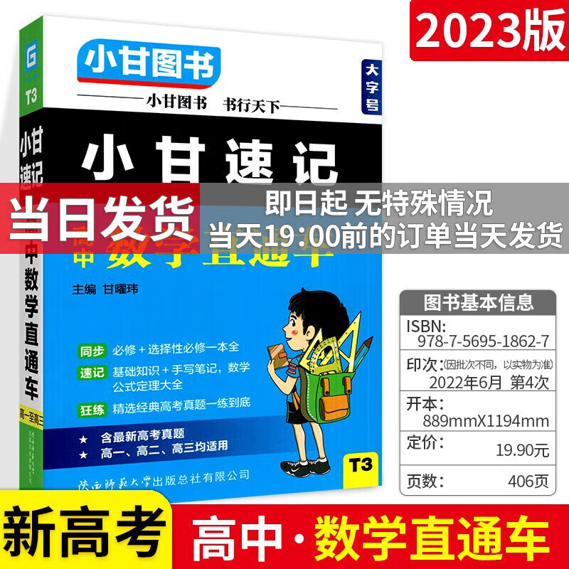 【新高考版自选】小甘速记高中全套科目基础知识手册子口袋书迷你书小甘图书高考复习资料书 高中数学直通车T3 高一到高三适用