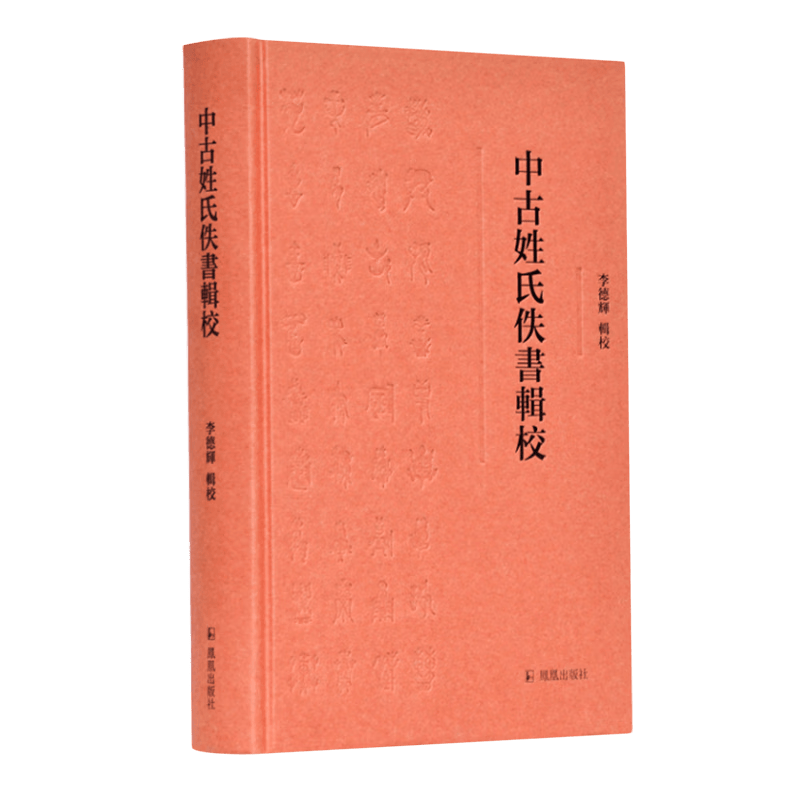 中古姓氏佚书辑校(精)