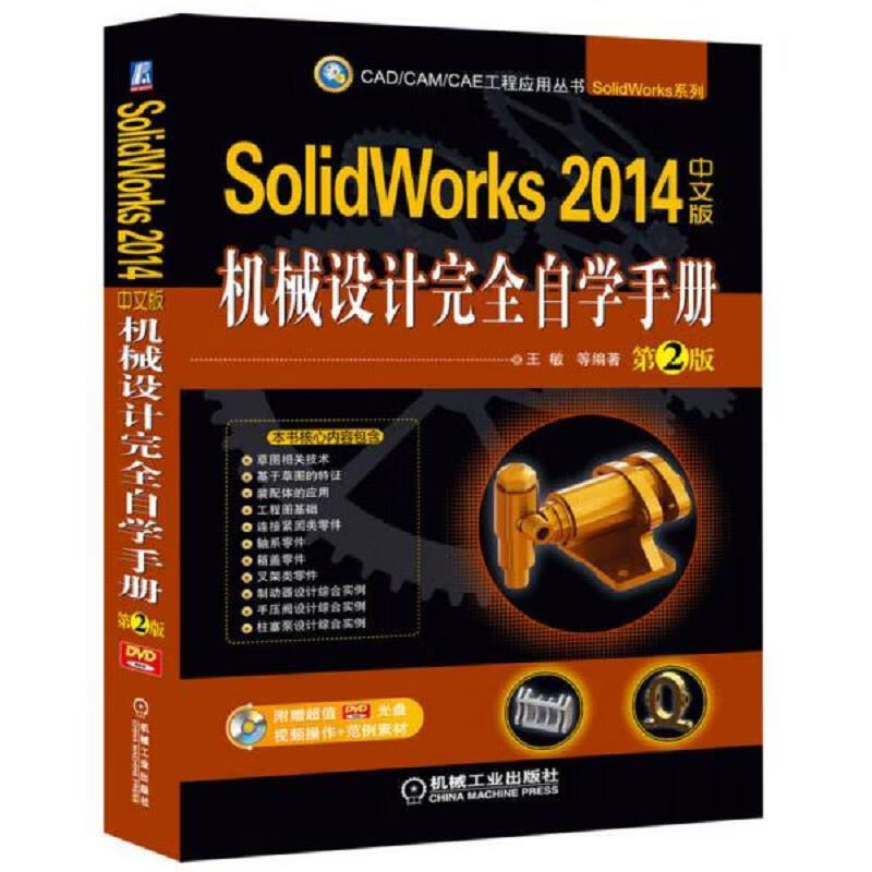 CAD/CAM/CAE工程应用丛书：SolidWorks 2014中文版机械设计完全自学手册(第2版)