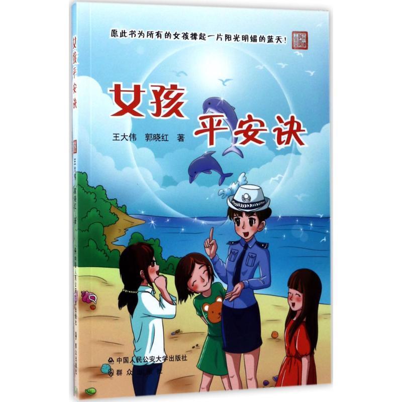 女孩平安诀 王大伟 郭晓红 著【书】