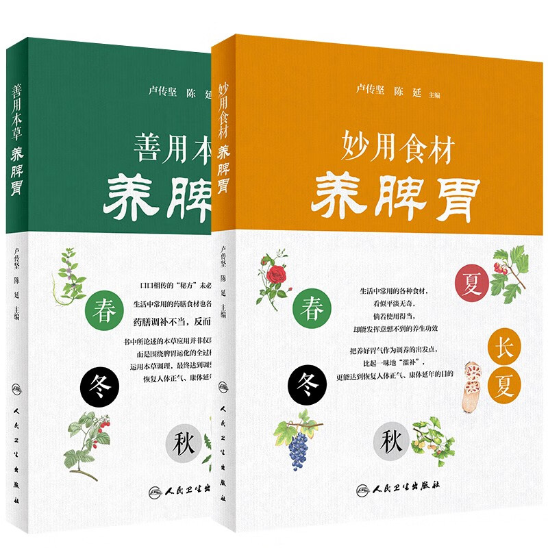 善用本草养脾胃+妙用食材养脾胃（共2本）