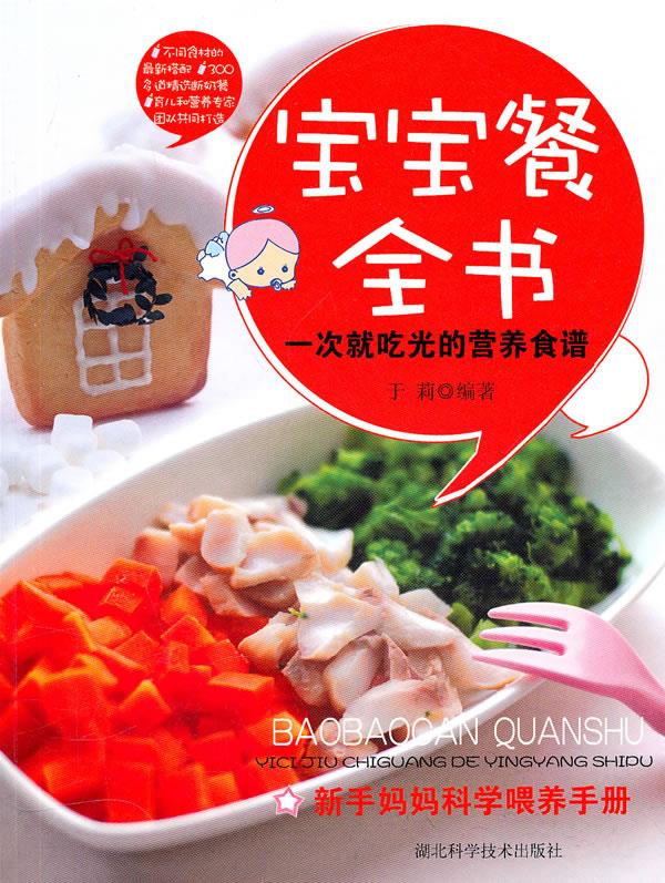 宝宝餐全书         作者：于莉等