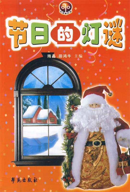 节日的灯谜【好书，下单速发】
