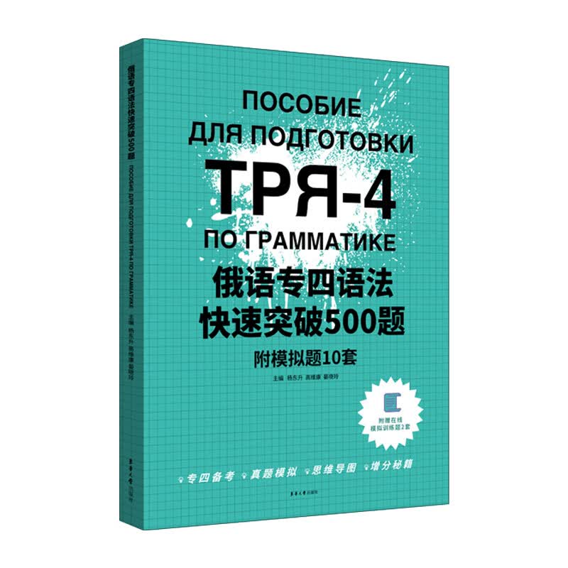 现货 俄语专四语法快速突破500题 全国俄语专业四级考试真题语法 俄语专四考试 俄罗斯语言 语法考试 东华大学出版社