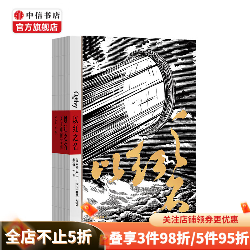 以红之名：奥美中国草创宋秩铭 著 中信书店