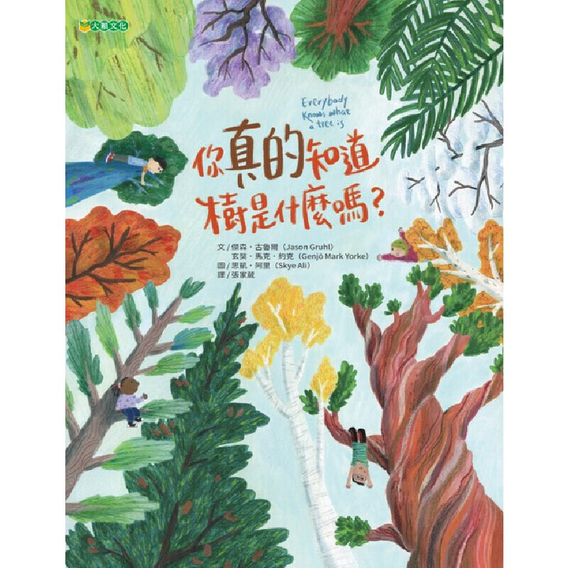 现货 杰森．古鲁尔 你真的知道树是什么吗？ 大颖文化