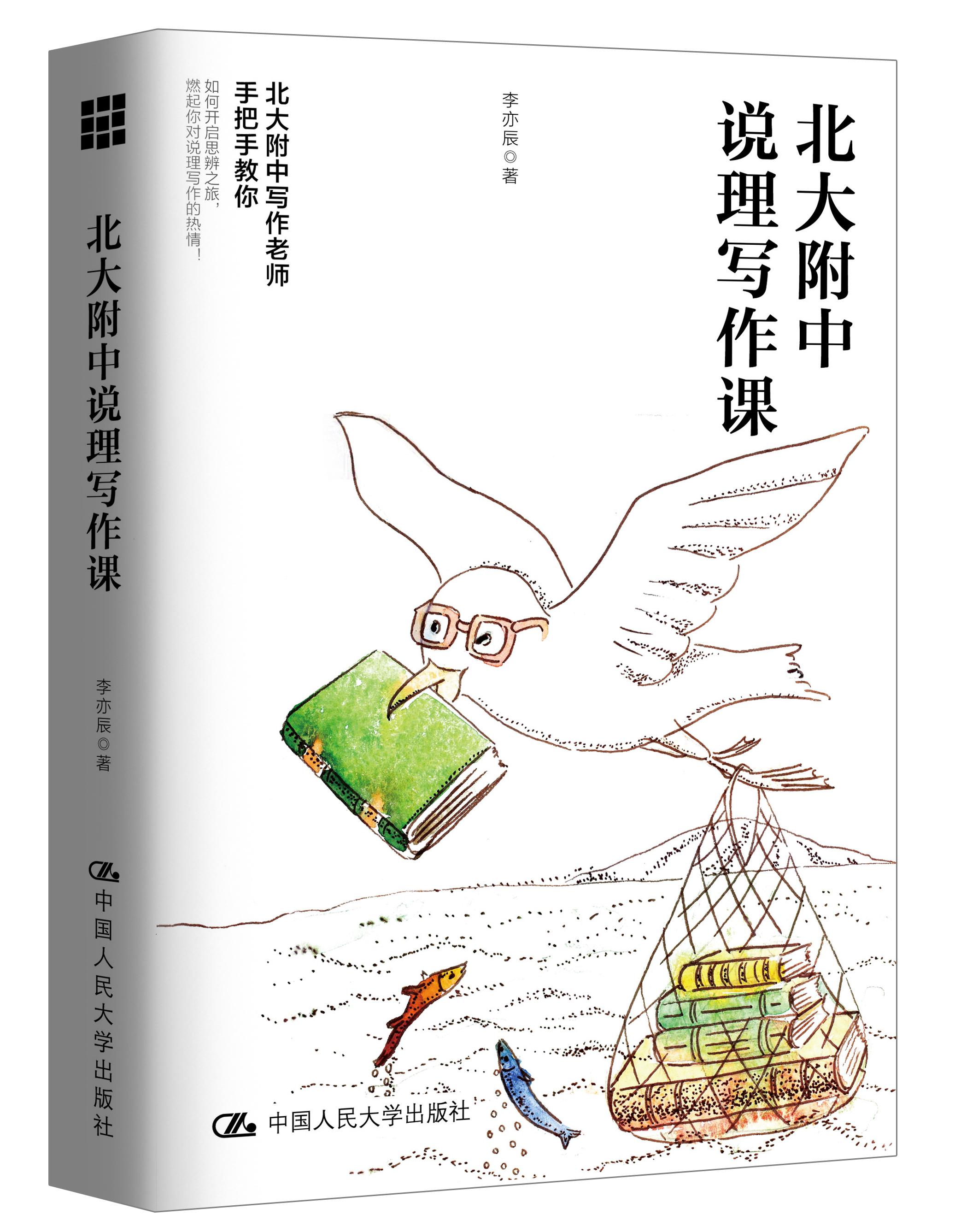 【人大社直营】北大附中说理写作课