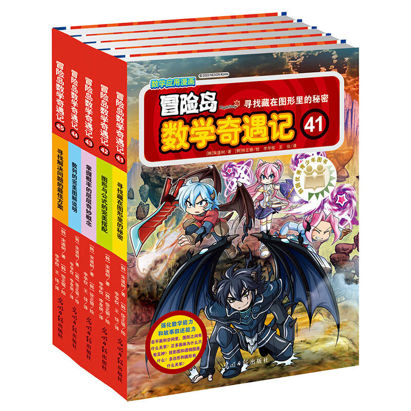 冒险岛数学奇遇记41-45(全5册)涵盖人教版小学数学知识点。巩固孩子学习信心，培养孩子奥数思维习惯