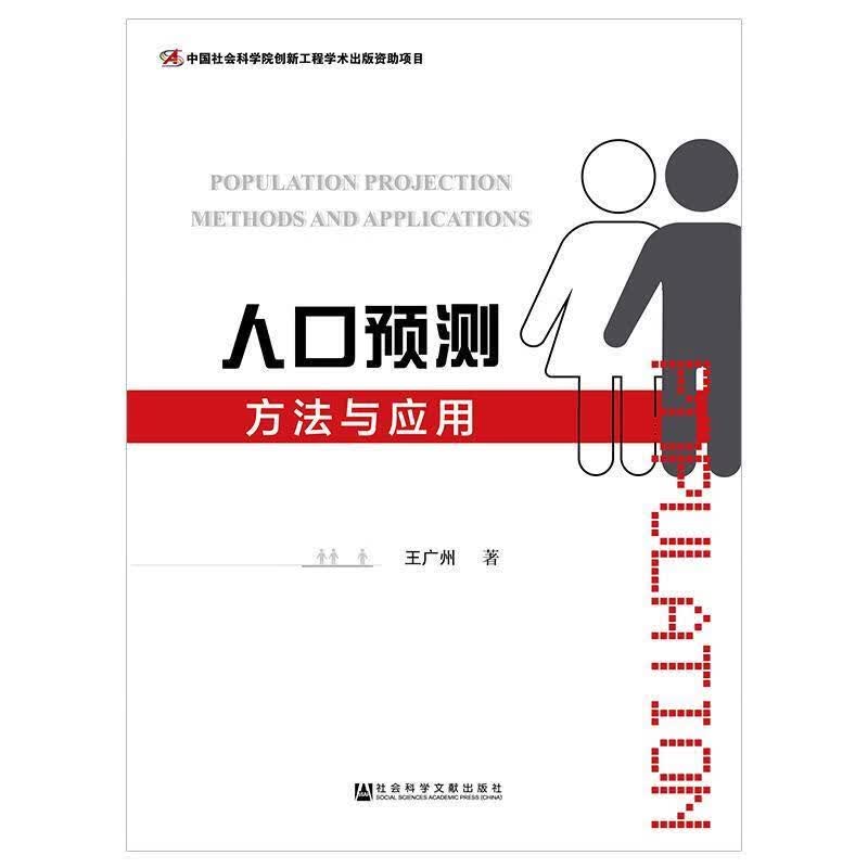 人口预测方法与应用