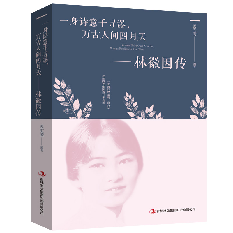 预售 一身诗意千寻瀑,万古人间四月天:林徽因传 姜雯漪 书籍