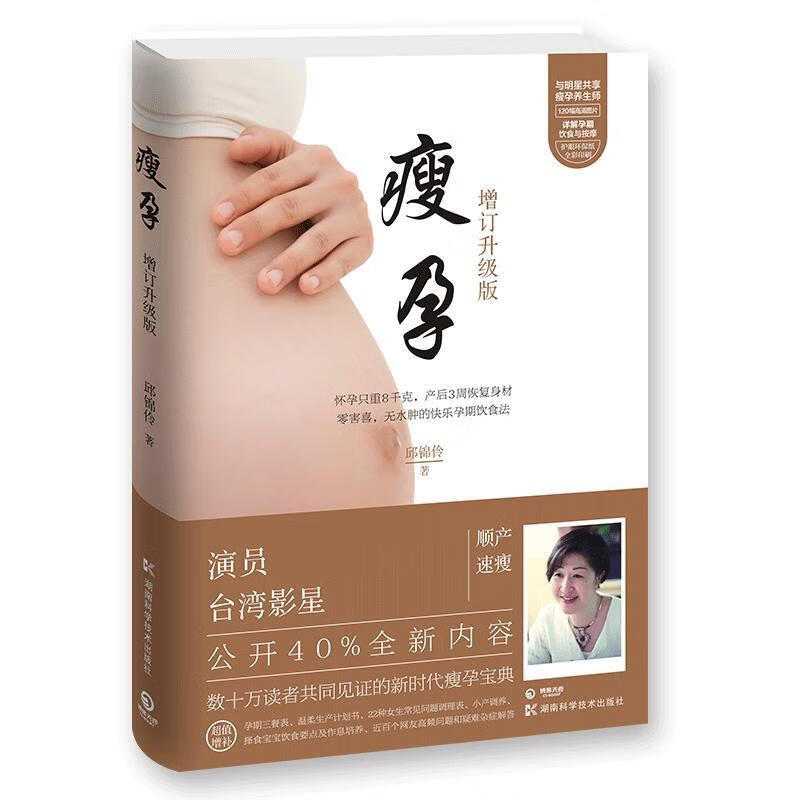 瘦孕：增订升级版 邱锦伶 9787535794284