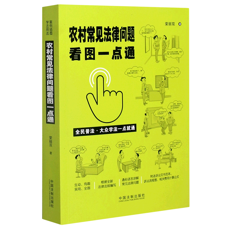 农村常见法律问题看图一点通