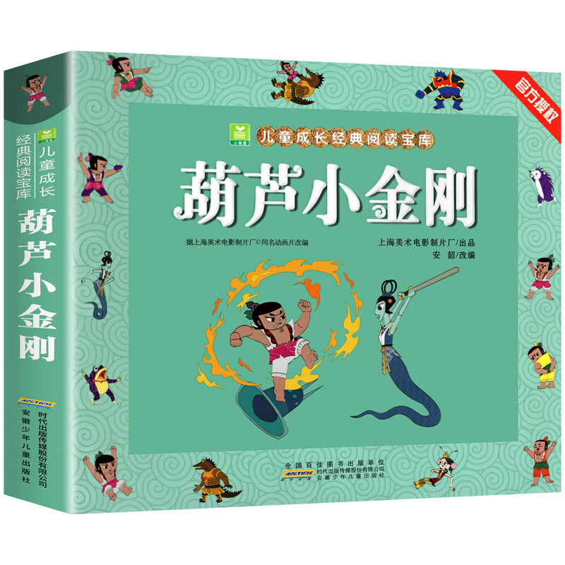 葫芦兄弟葫芦小金刚加厚注音版 一二三年级小学生6-7-8岁儿童绘本课外读物 上海美术电影制片厂获奖作品 【全彩注音】葫芦小金刚