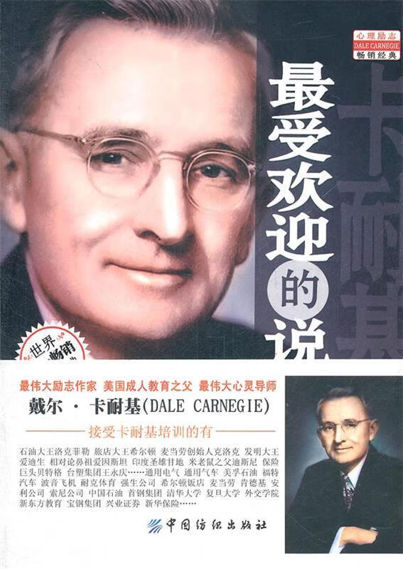 卡耐基的说话艺术