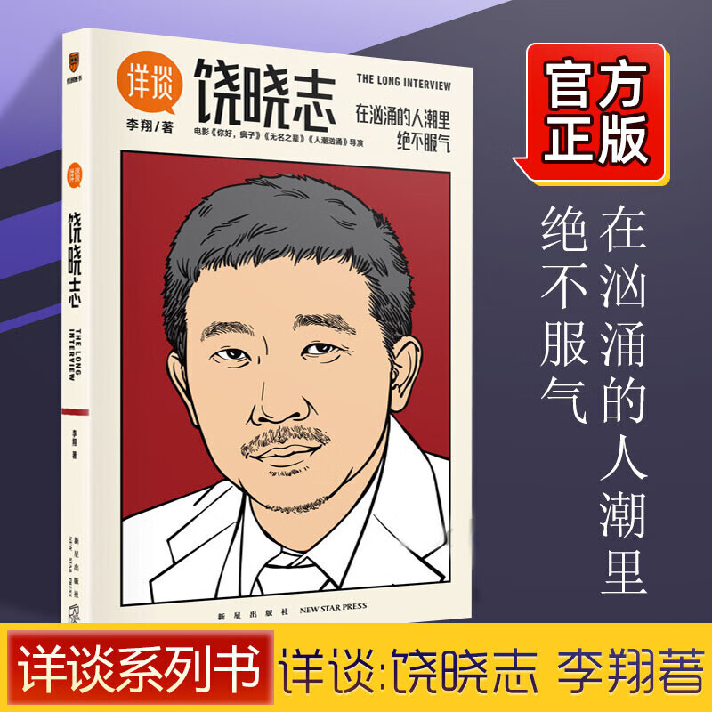 包邮 饶晓志 新星出版社 传记 管理 图书