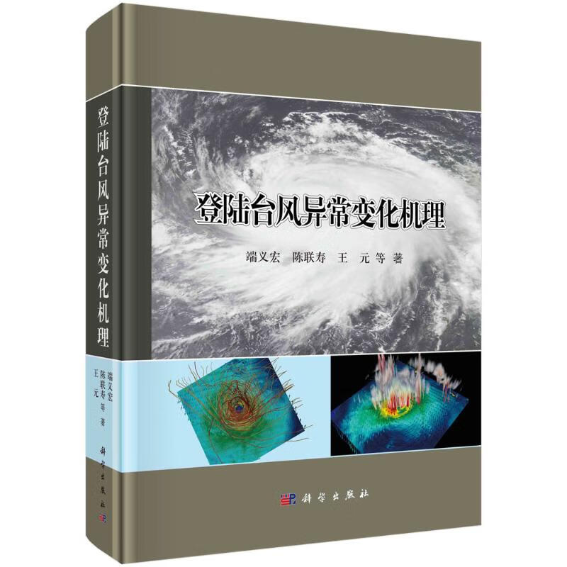 登陆台风异常变化机理(精) 端义宏//陈联寿//王元 书籍