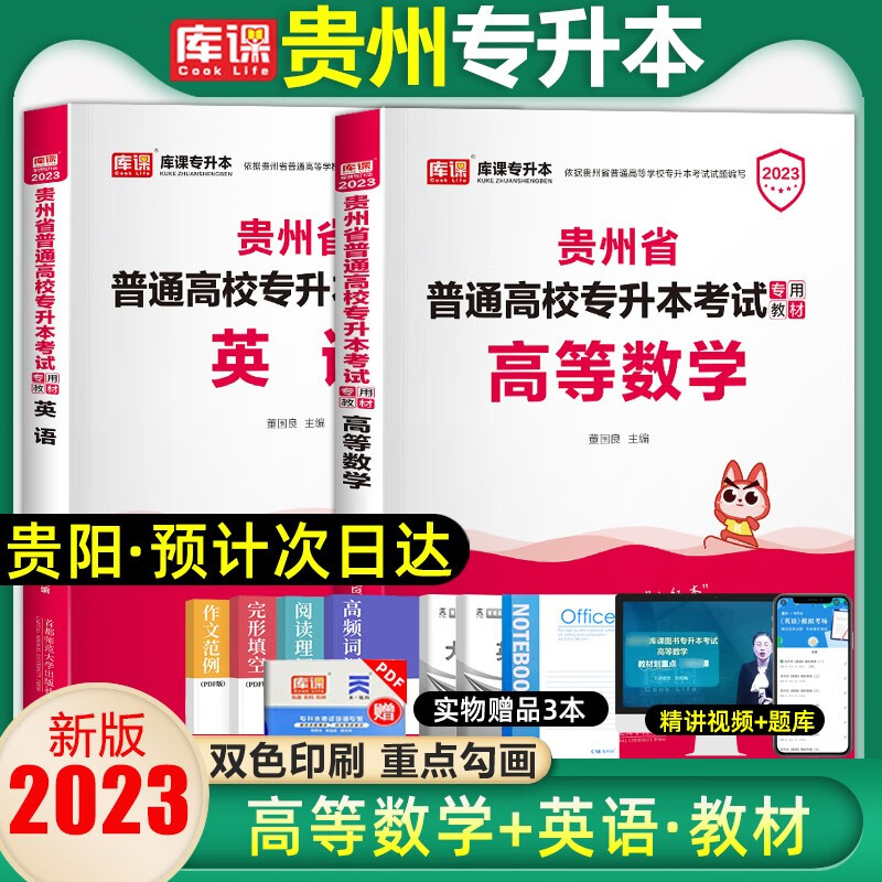 库课备考2024年贵州专升本历年真题卷教材文理科语文英语计算高等数学贵州省专升本复习资料统招本科考试 理科2本/高数+英语(教材) 贵州省
