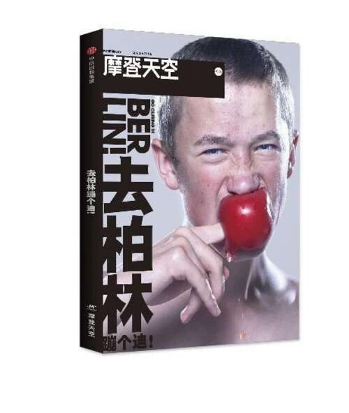 摩登天空04 去柏林蹦迪 摩登天空传媒 中信出版社图书