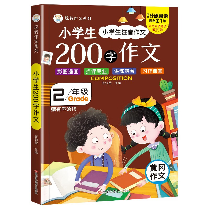 小笨熊 二年级作文书大全 小学生200字作文，小学生注音作文专项训练二年级课外书必读作文素材