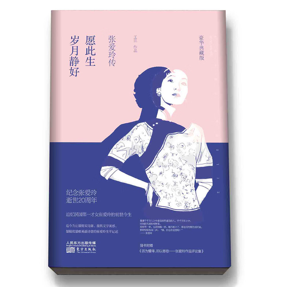 愿此生岁月静好：张爱玲传（豪华典藏版）