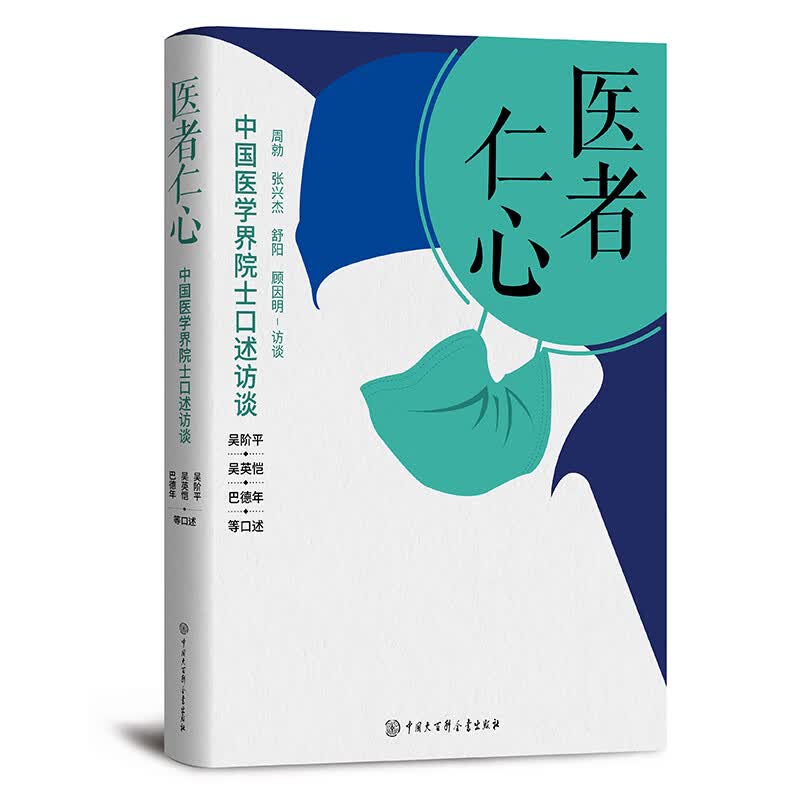 医者仁心：中国医学界院士口述访谈《现货速发》