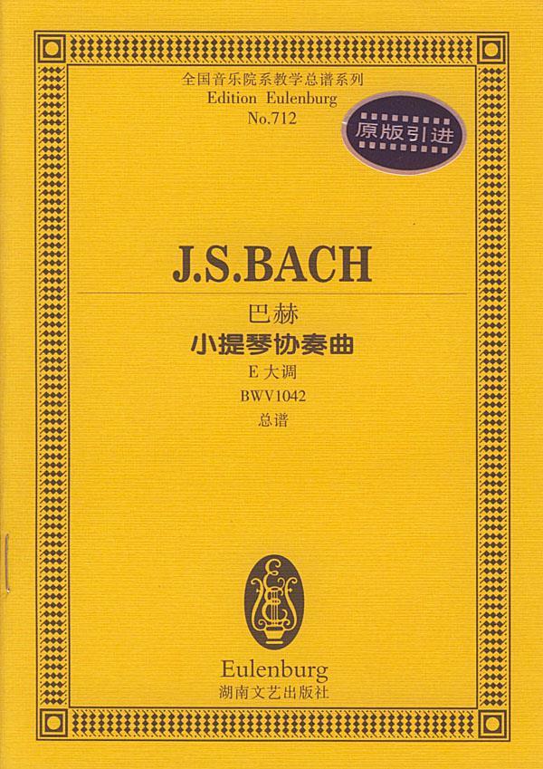 巴赫小提琴协奏曲E大调