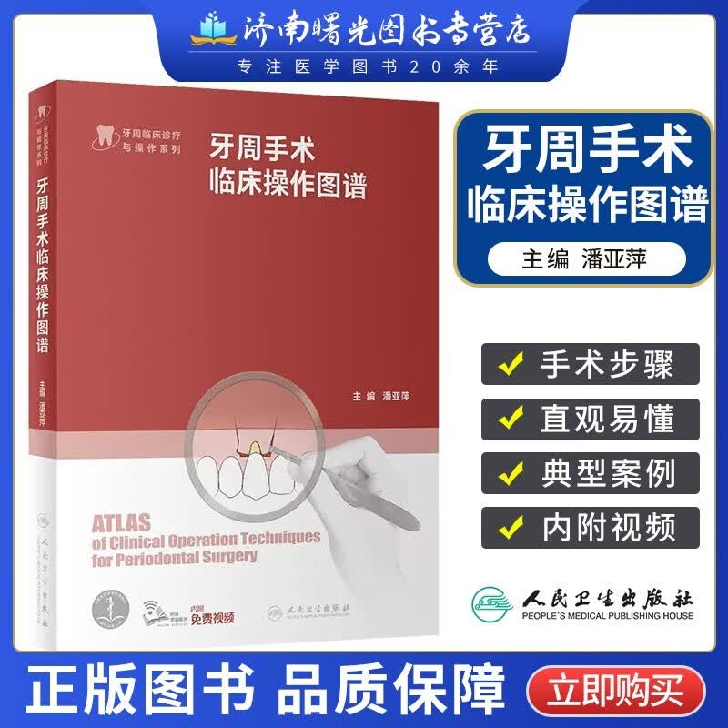 牙周手术临床操作图谱（配增值） 人民卫生出版社