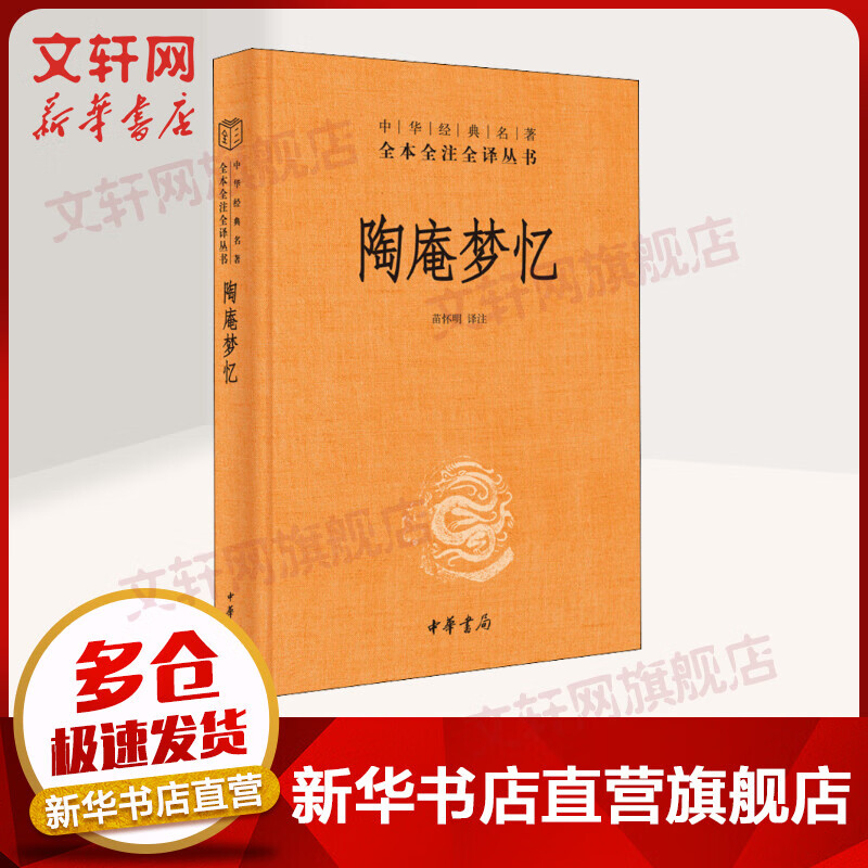 陶庵梦忆 中华书局三全本 中华经典名著全本全注全译丛书