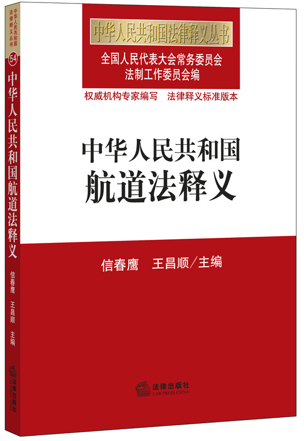 中华人民共和国航道法释义【特惠】