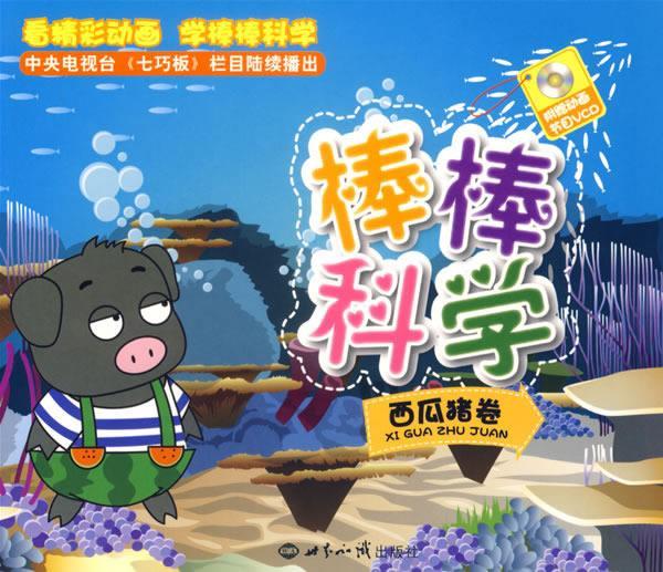 棒棒科学：西瓜猪卷
