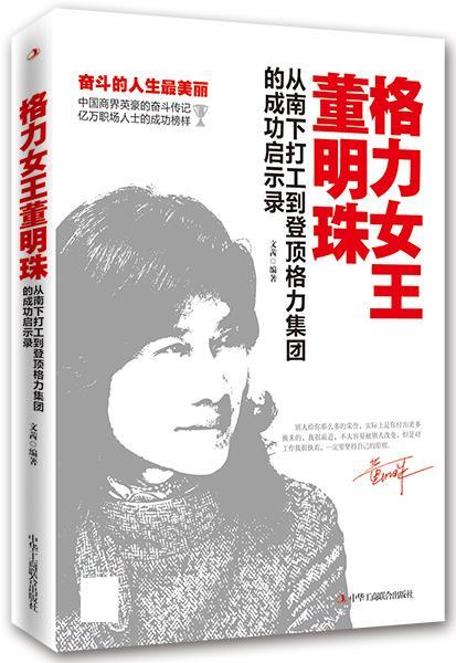 格力女王董明珠 文茜【书】