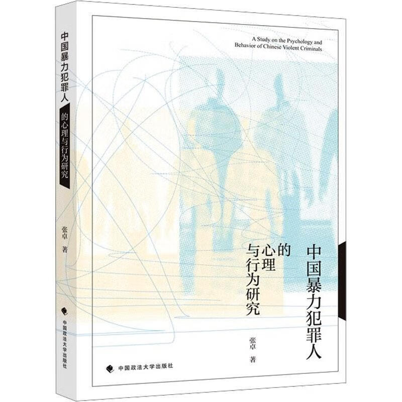 RT现货 中国犯罪人的心理与行为研究9787576406368