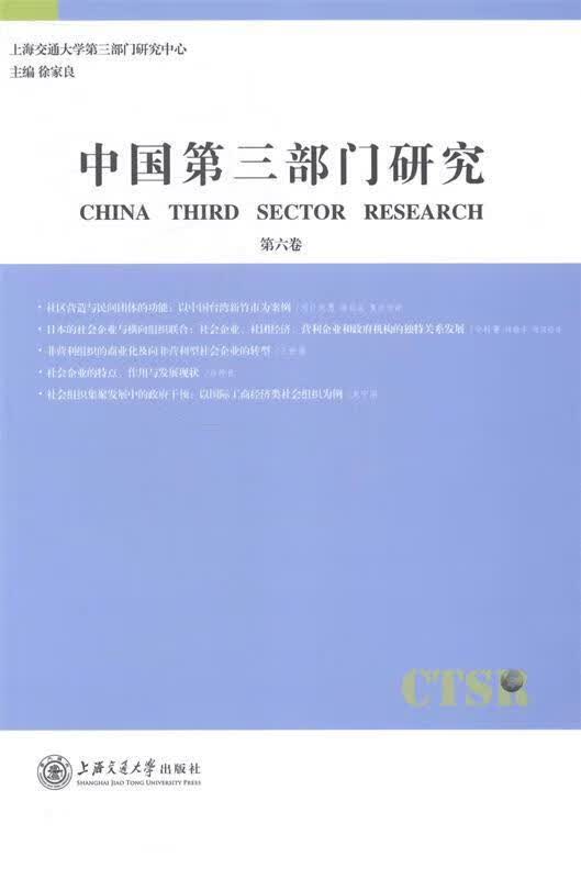 中国第三部门研究-第六卷 上海交通大学出版社