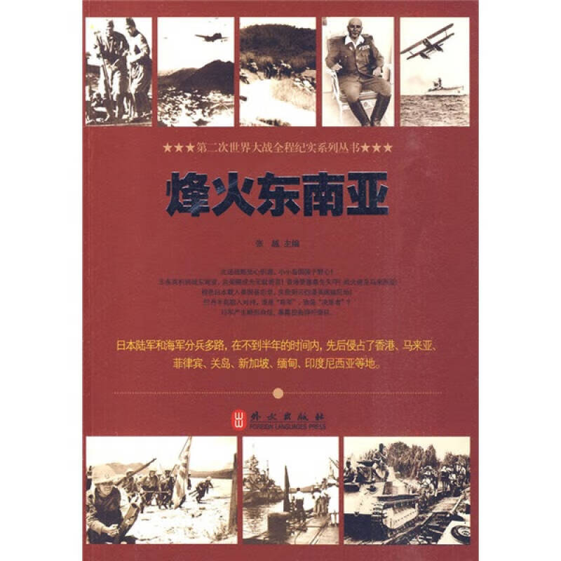 【书】烽火东南亚